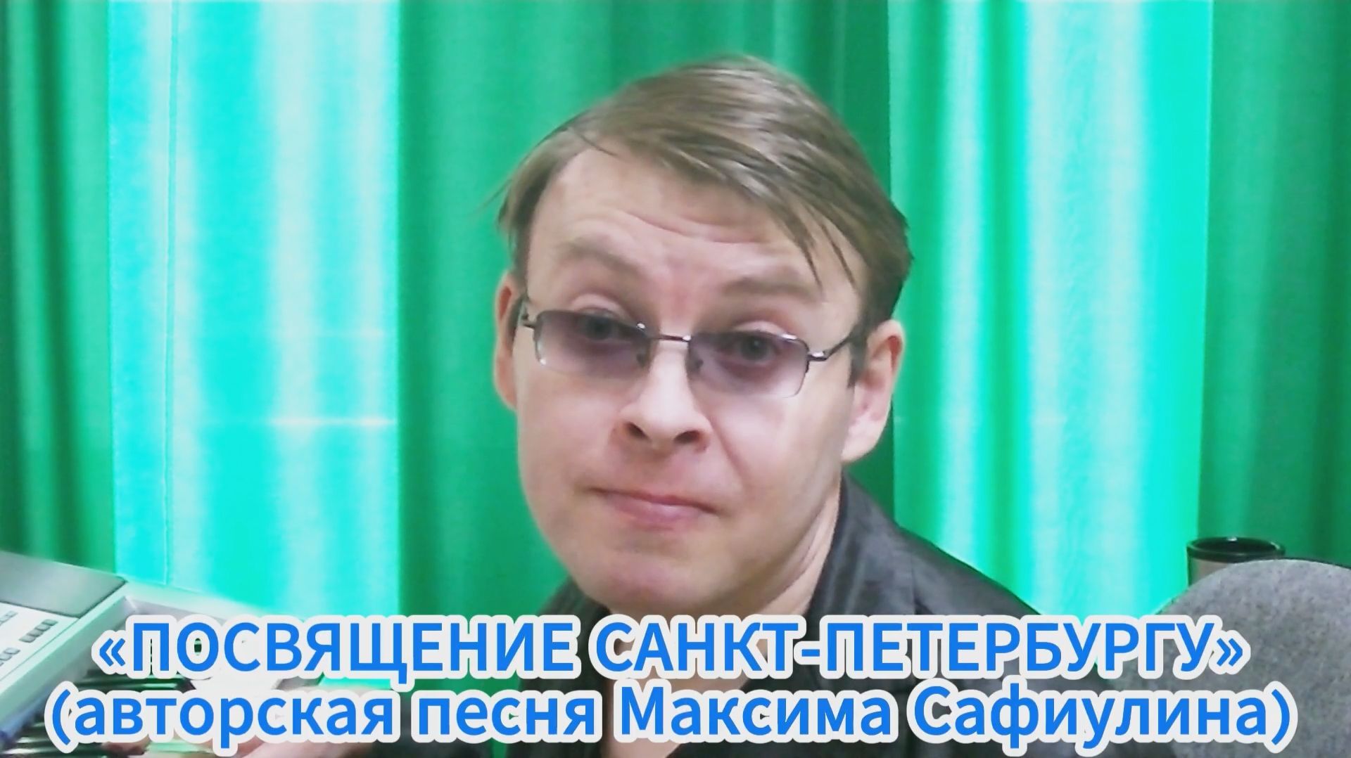 ПЕСНИ МАКСИМА САФИУЛИНА (г. Усть-Илимск)