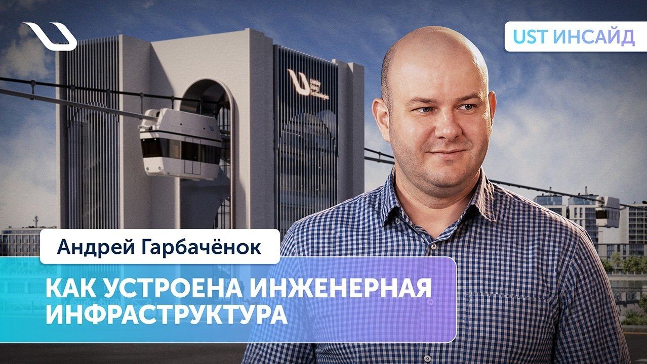 UST Инсайд