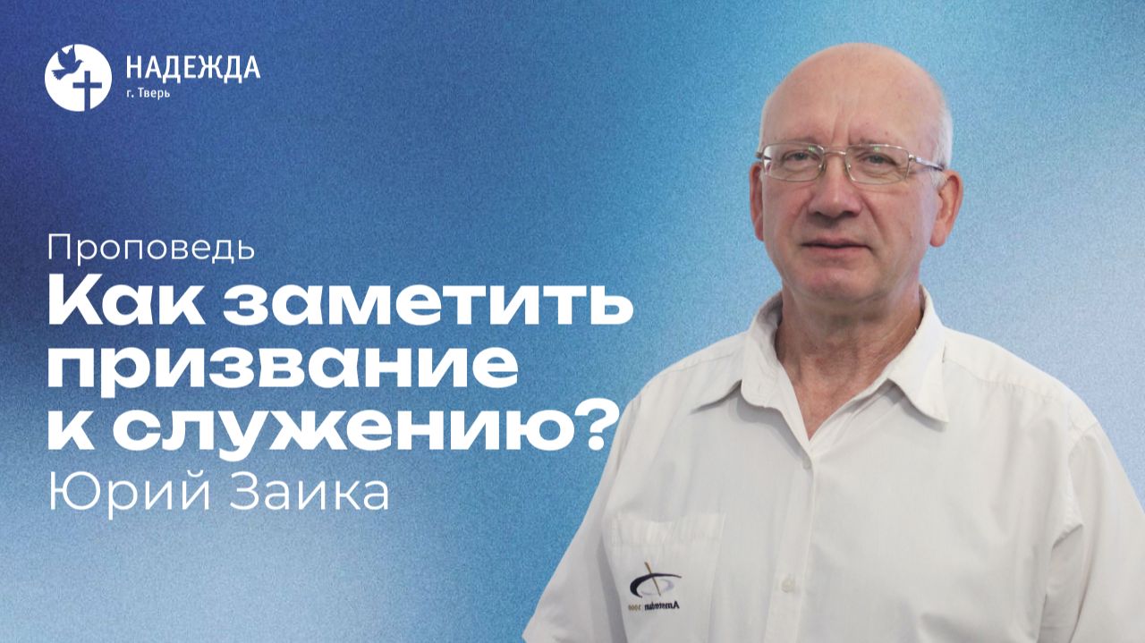 Юрий Заика | Проповеди