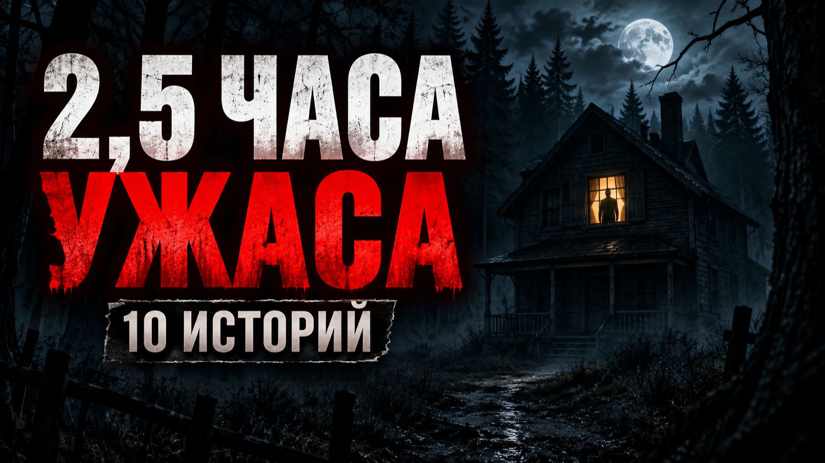 Страшные истории