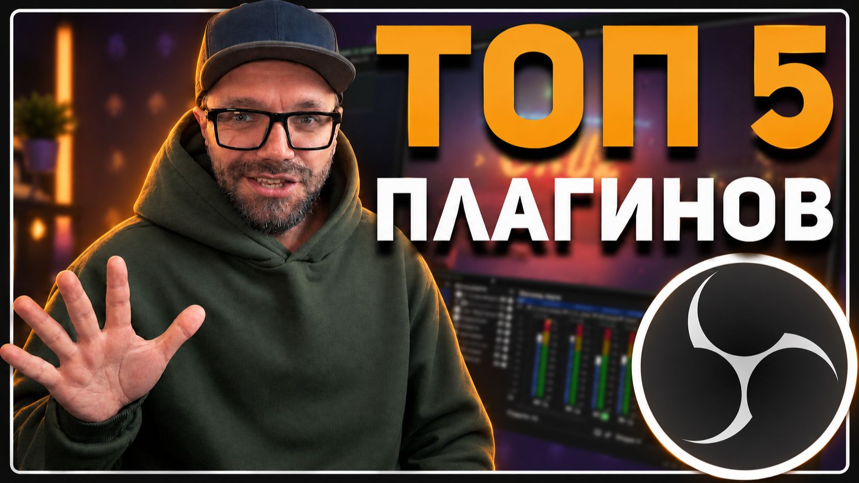 Настройка и Оформление Стримов