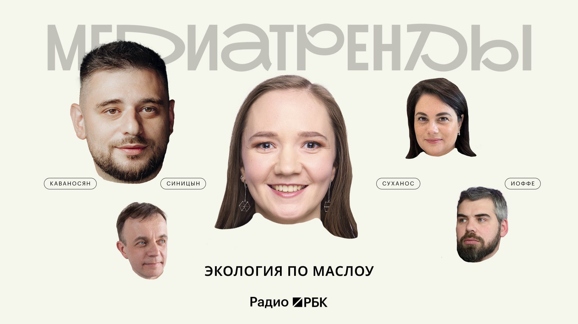 Радио РБК. Медиатренды