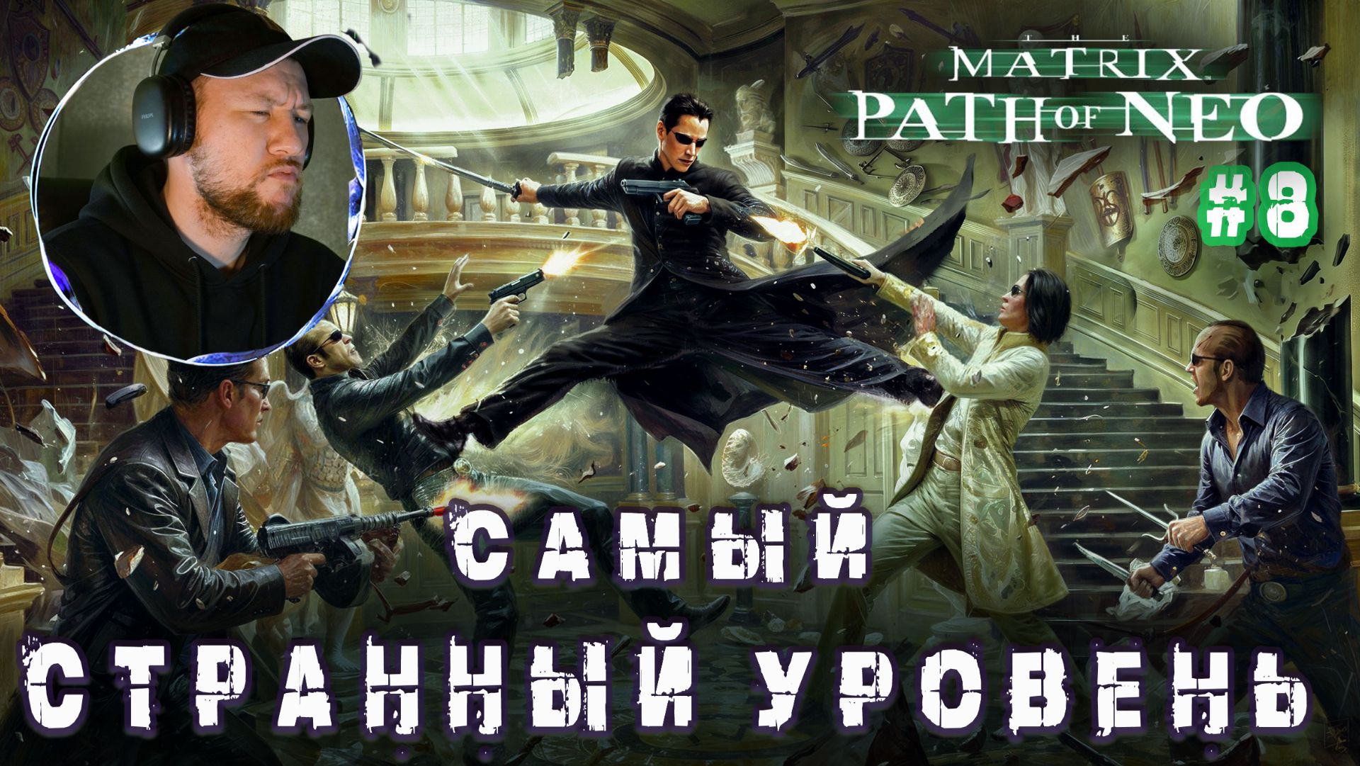 The Matrix: Path of Neo
