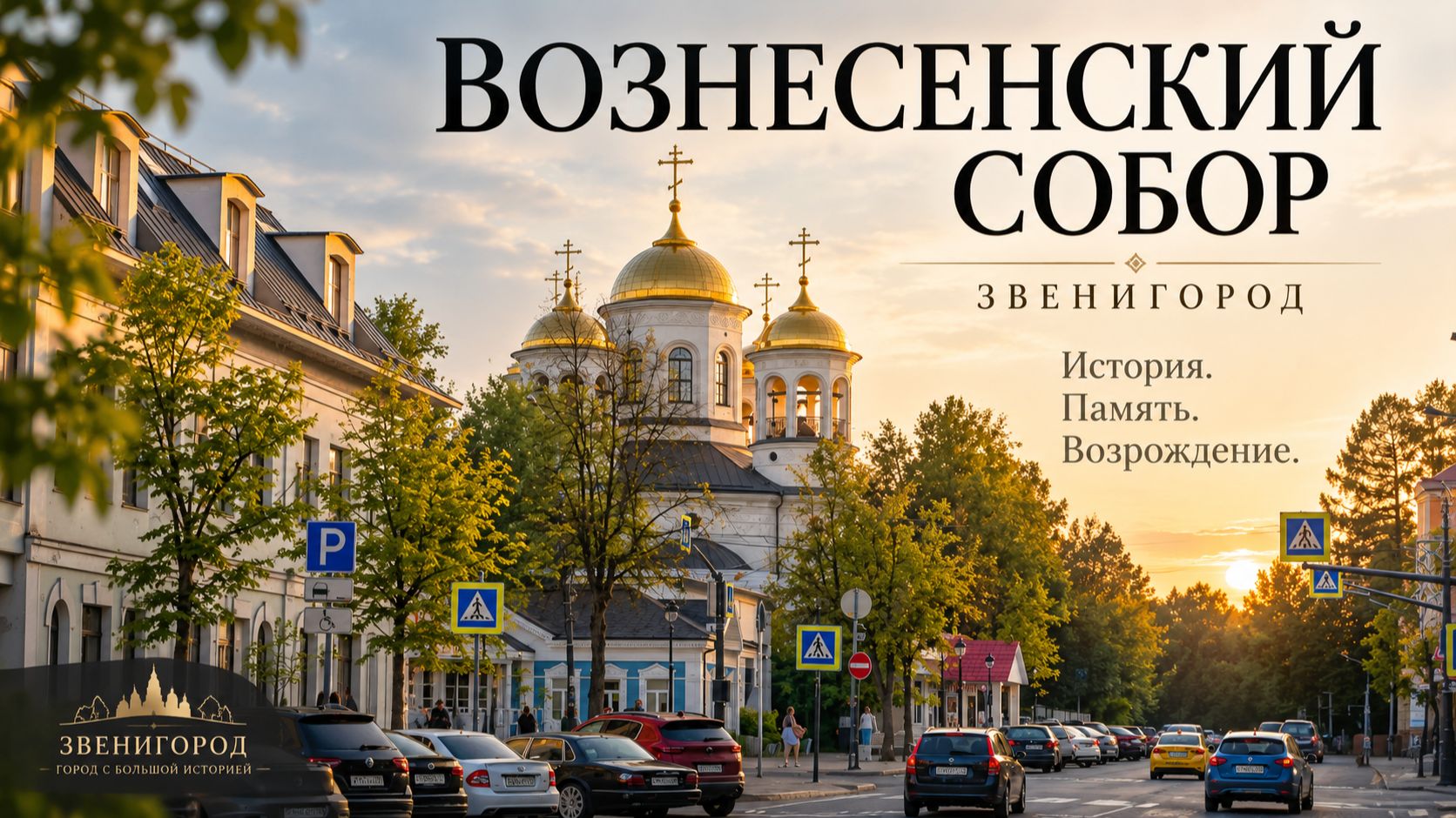 Храмы Звенигорода