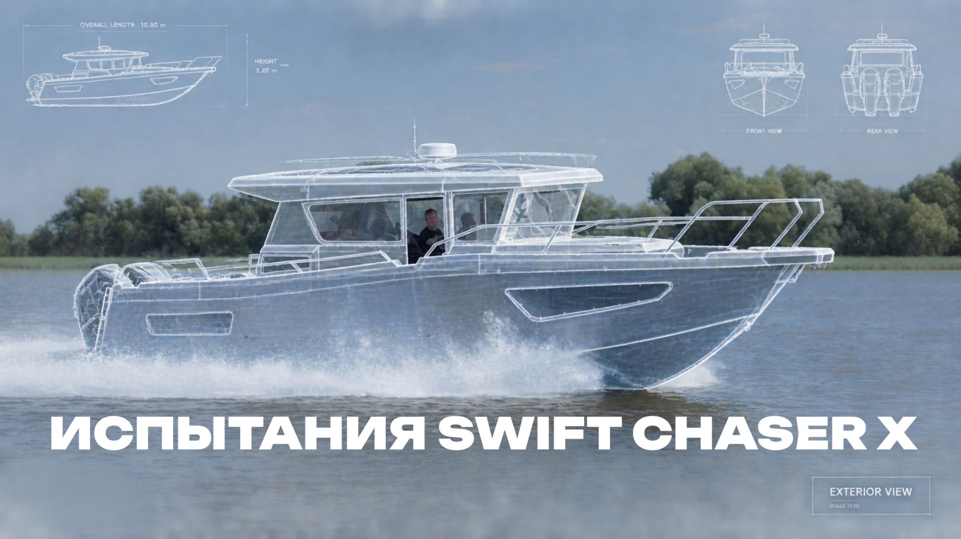 Алюминиевый катер SWIFT CHASER X
