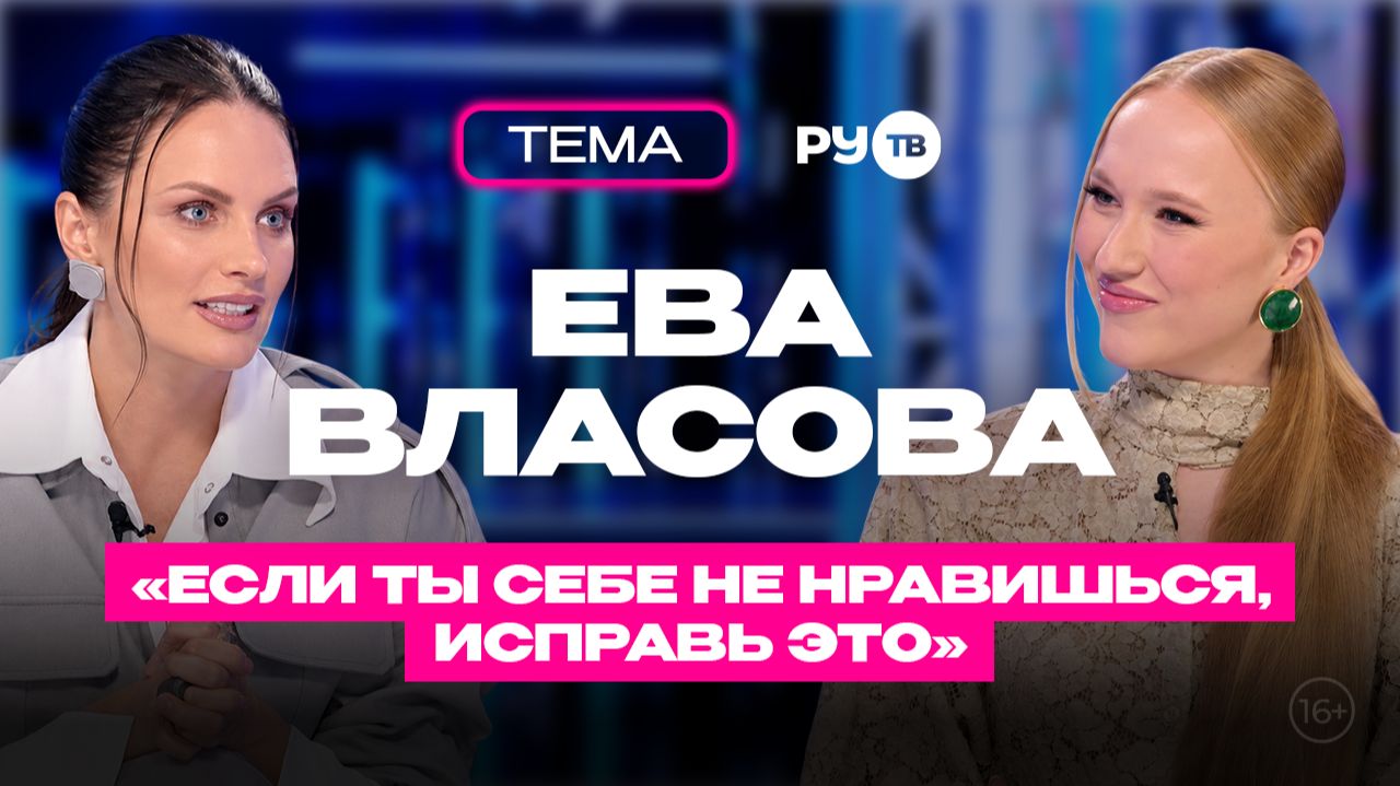 Будь в «Теме» вместе с Телеканалом РУ.ТВ