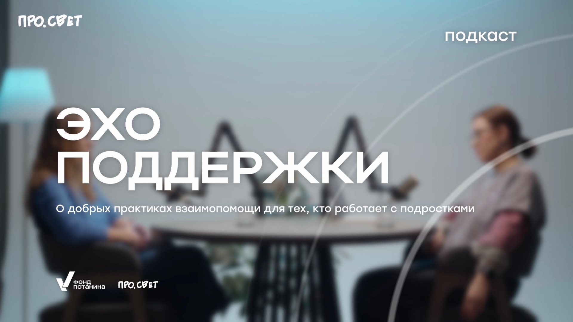 Эхо поддержки