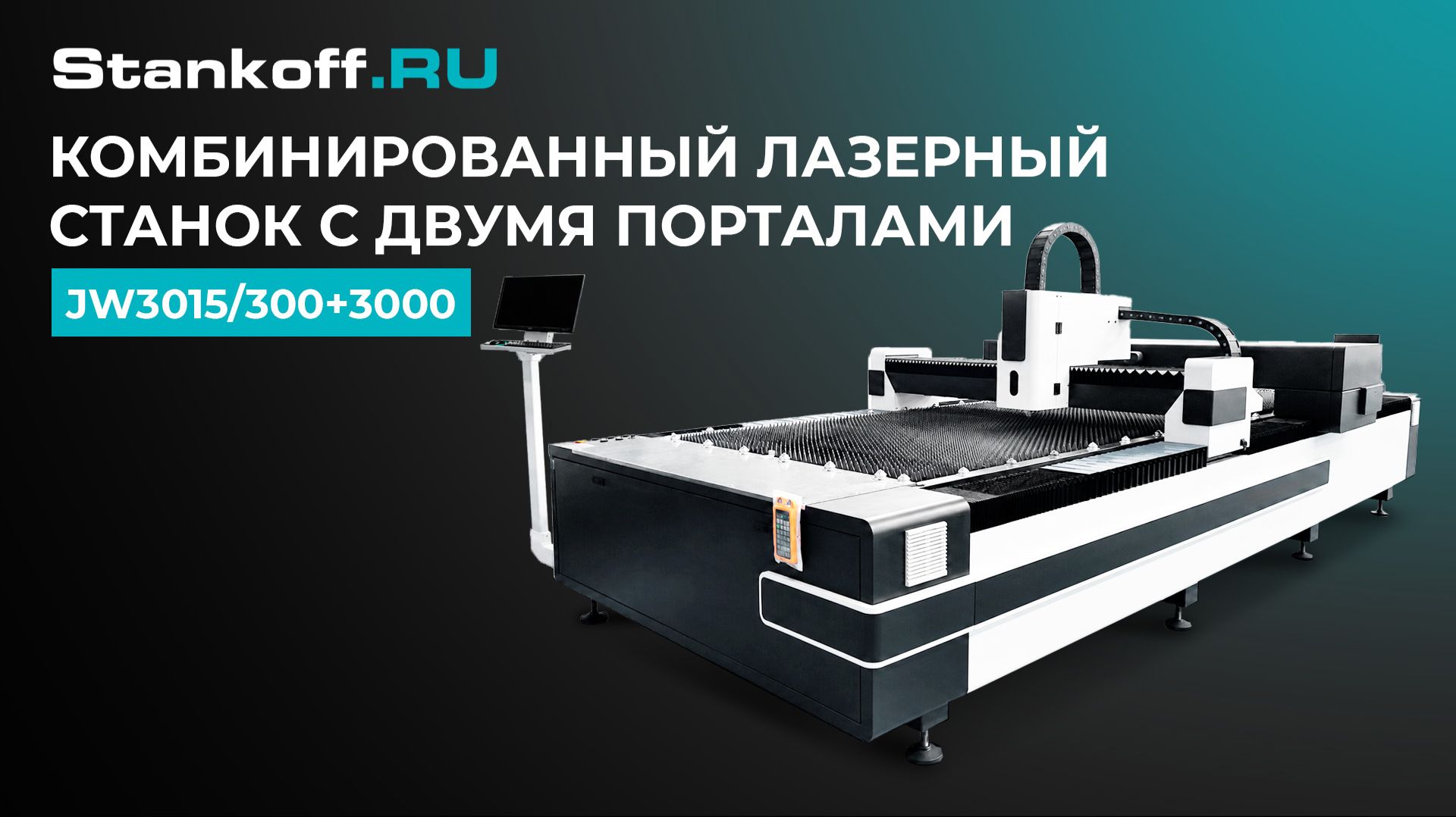 Лазерные станки CO2