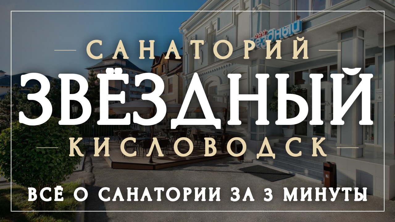 Санатории Кисловодска