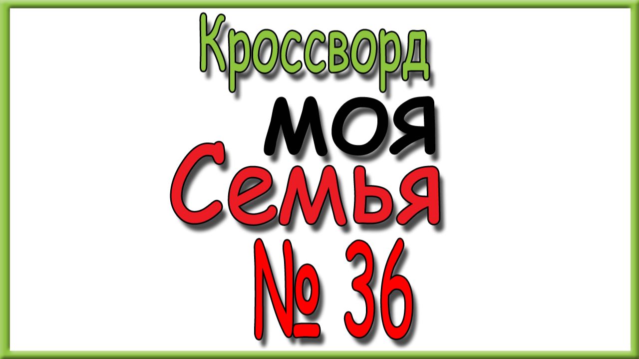 Кроссворды ″Моя Семья″