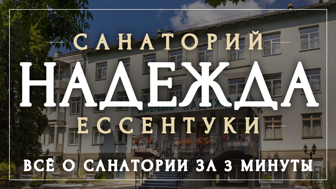 Санатории Ессентуков