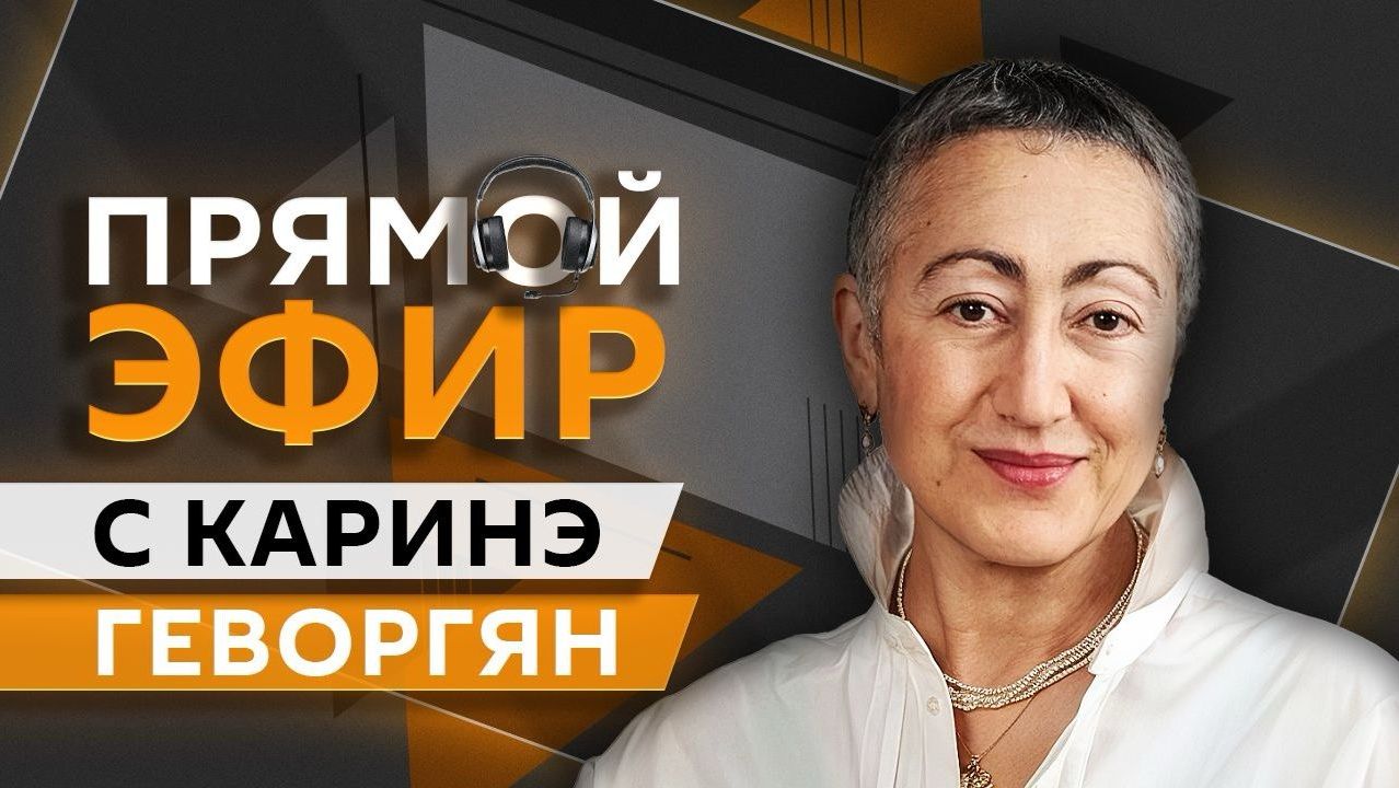 Прямой эфир с Каринэ Геворгян