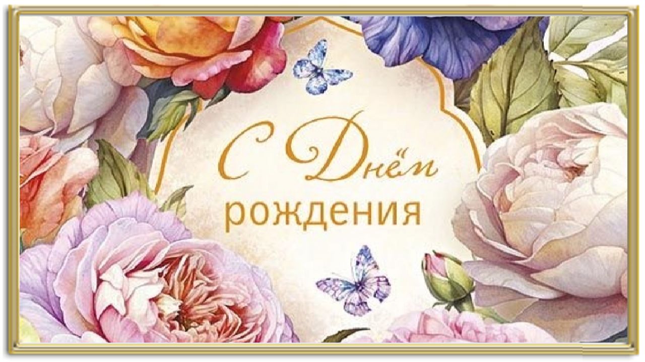 Поздравления с днём рождения, с юбилеем