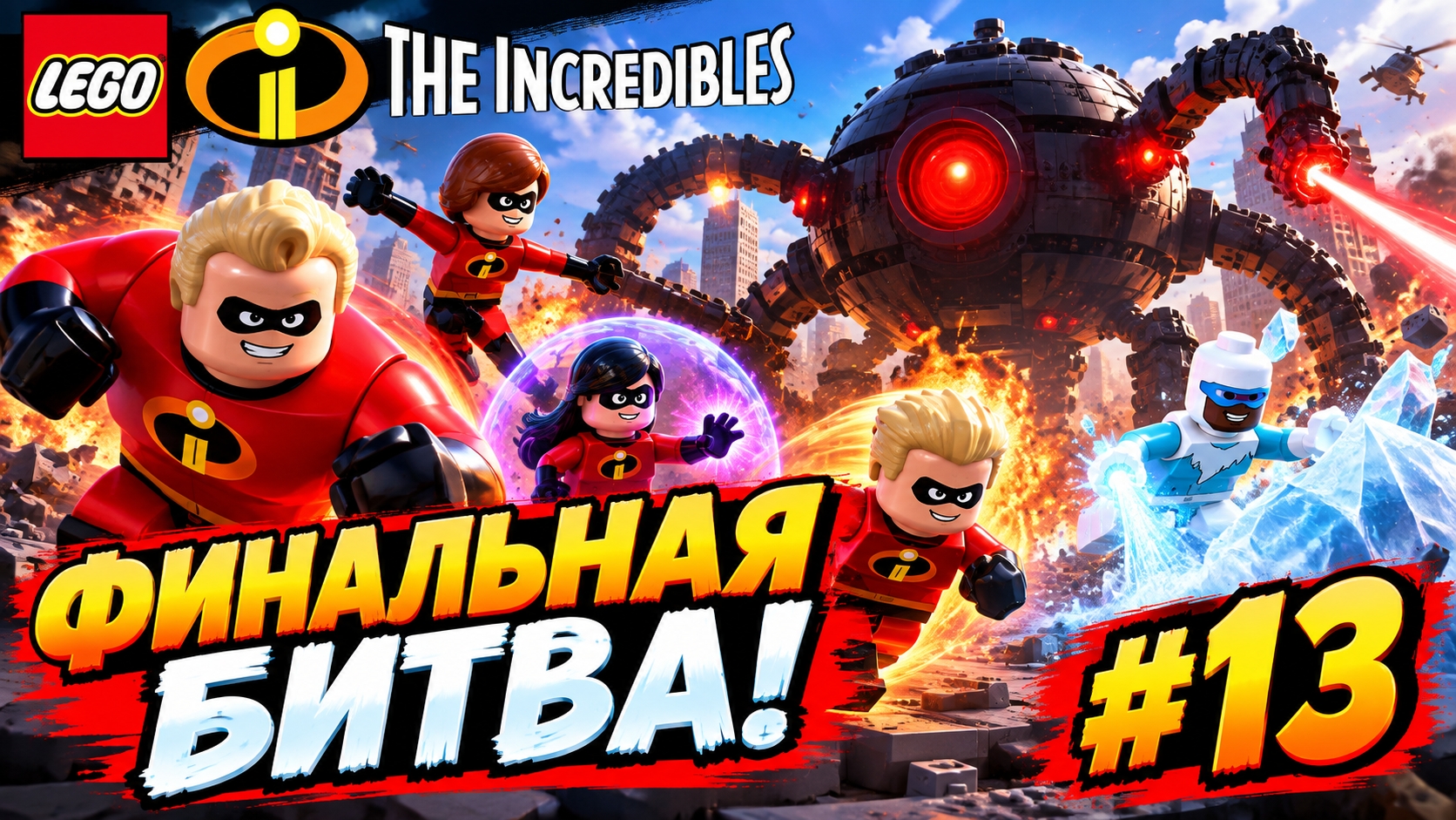 LEGO The Incredibles прохождение