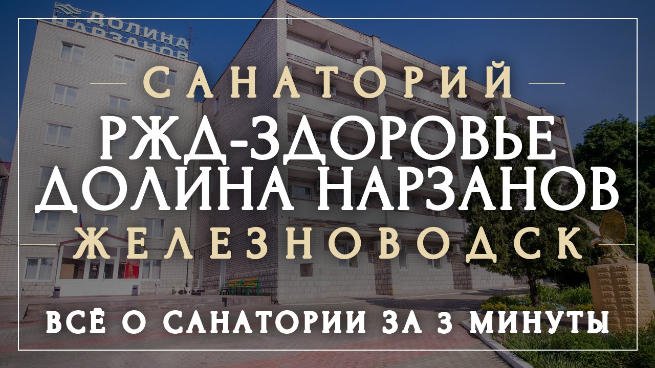 Санатории Железноводска