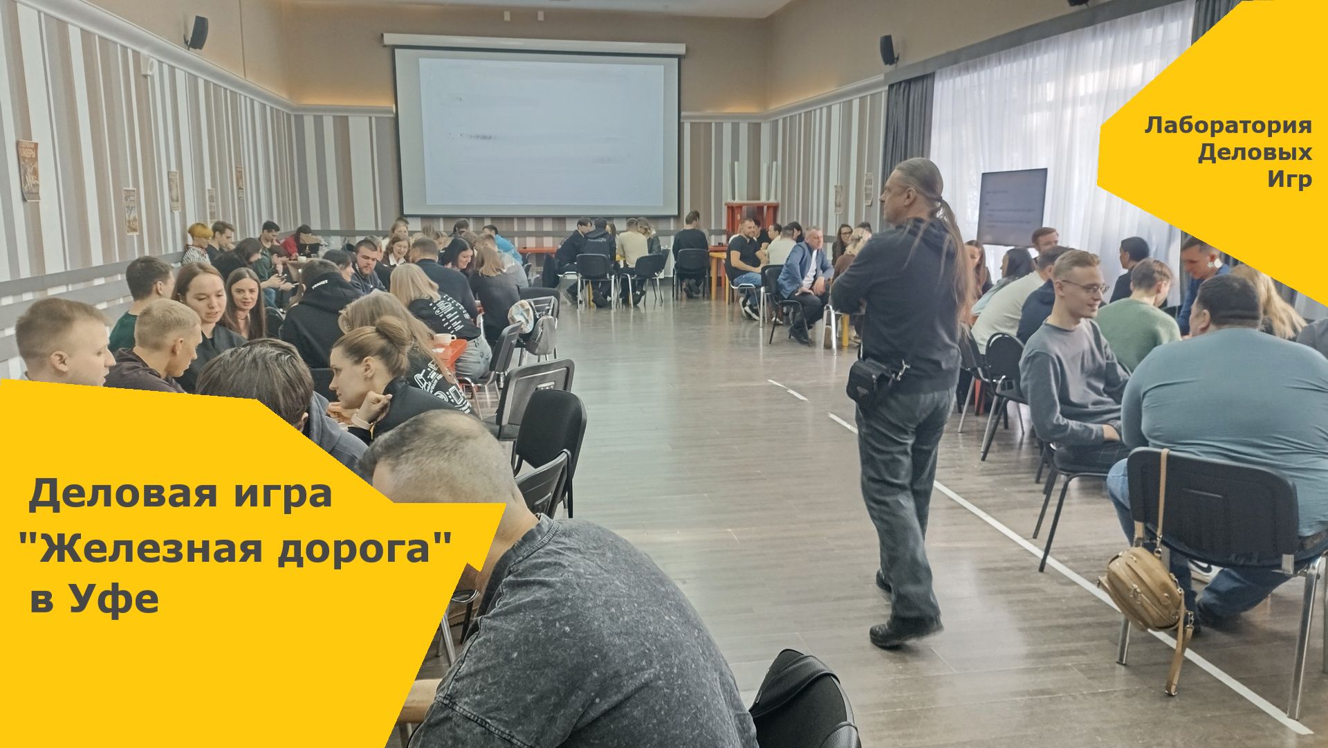 Деловая игра ″Железная дорога″