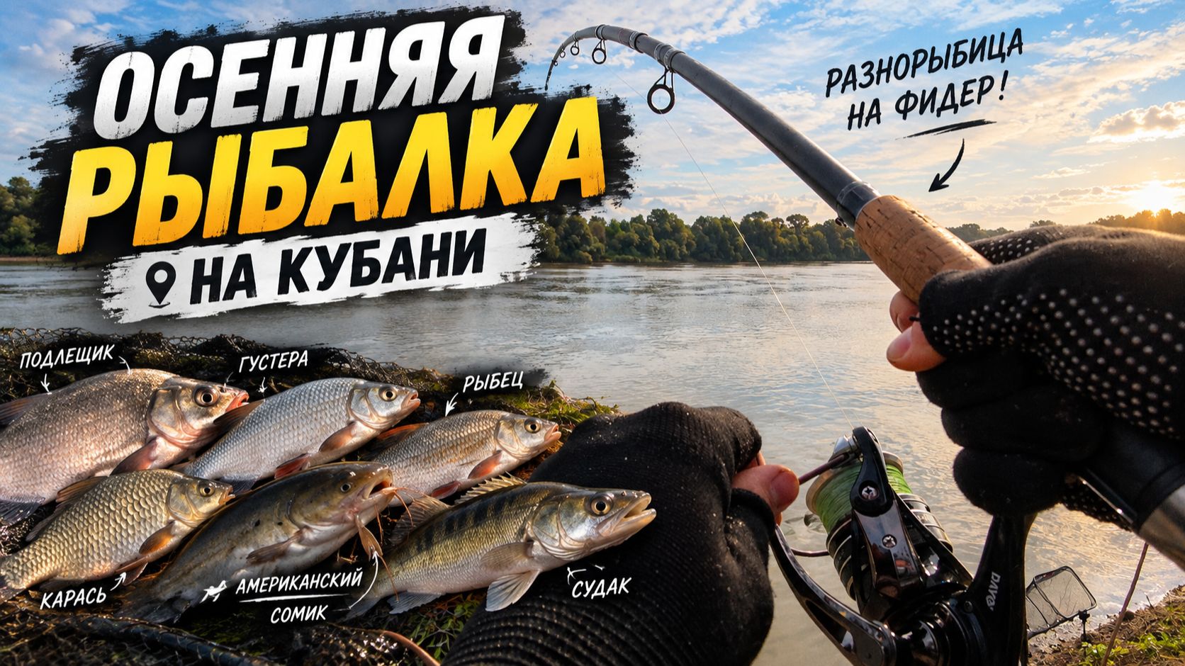 Рыбалка 2026