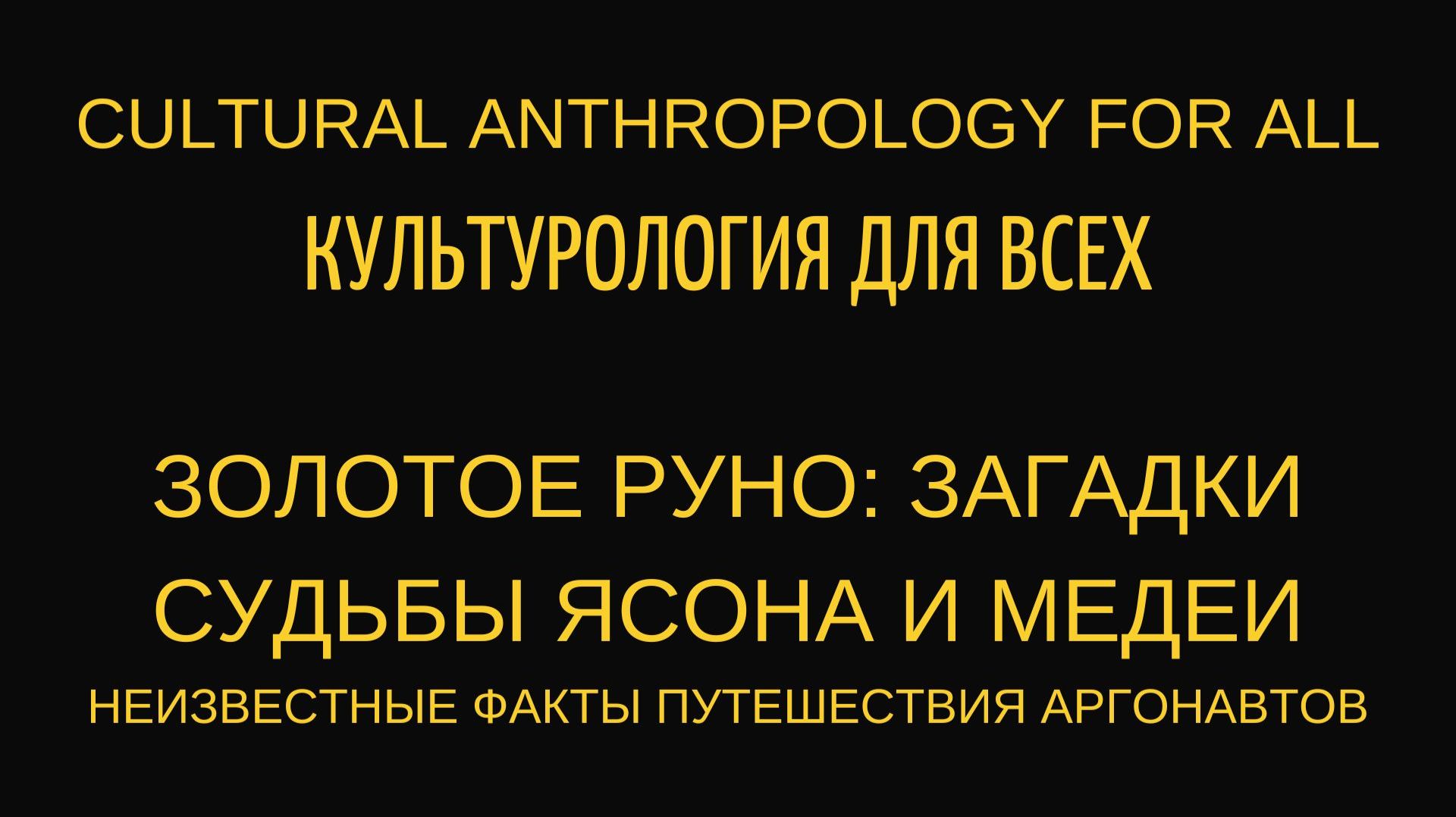 Неизвестные факты путешествия АРГОНАВТОВ