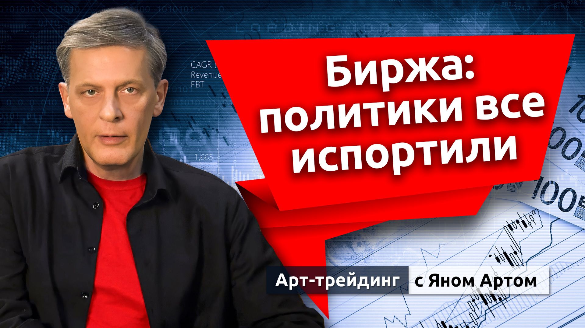 Инвестиции с Яном Артом