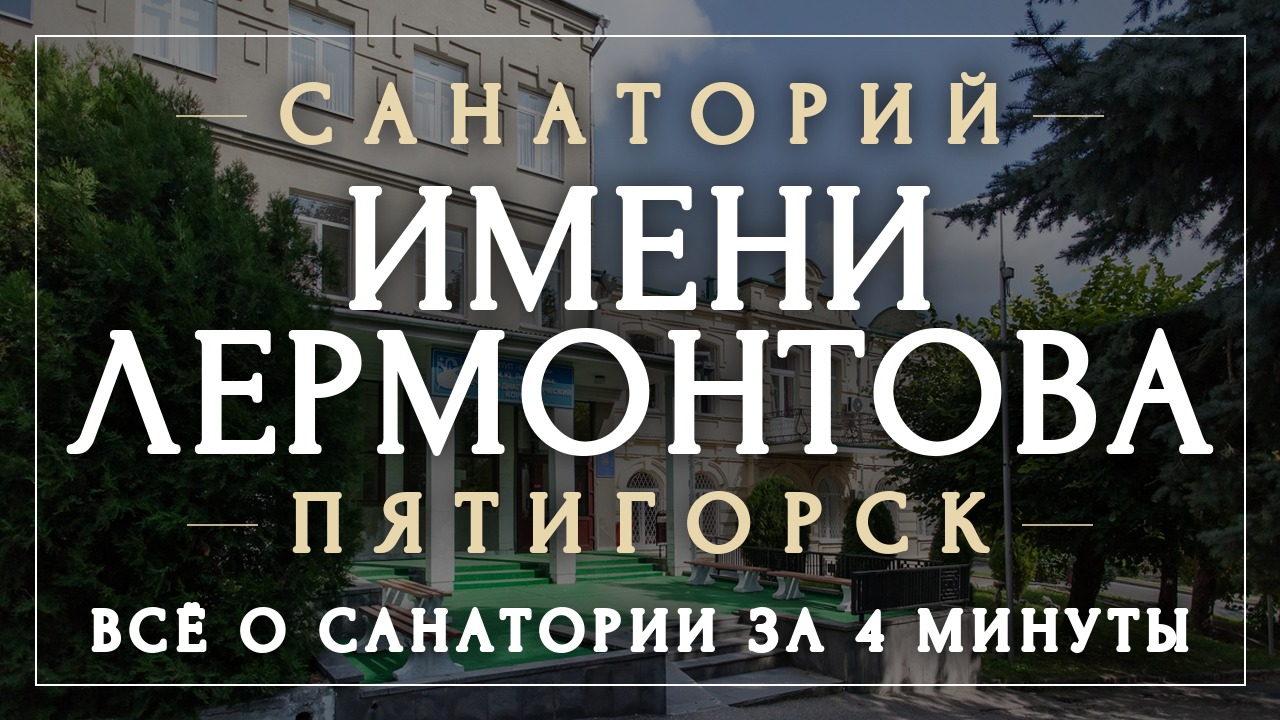 Санатории Пятигорска