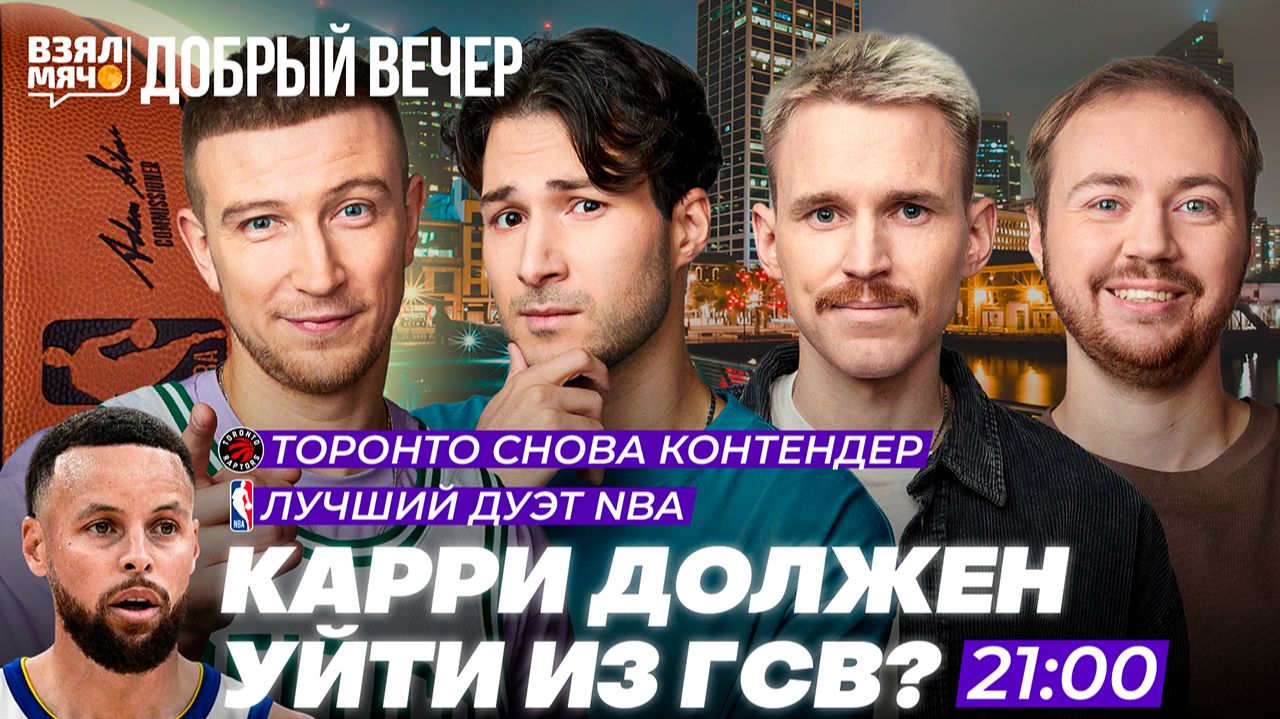 Добрый вечер — обсуждаем НБА вместе с вами