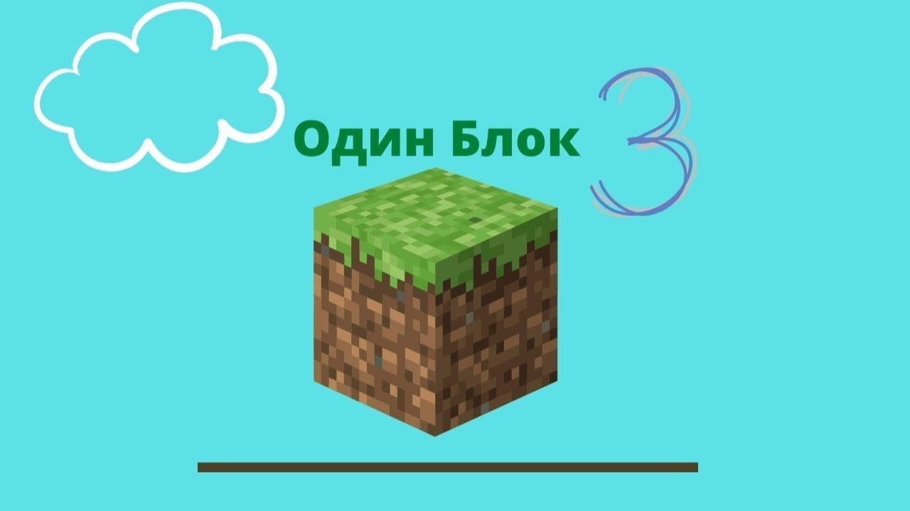 Один Блок в Майнкрафте.