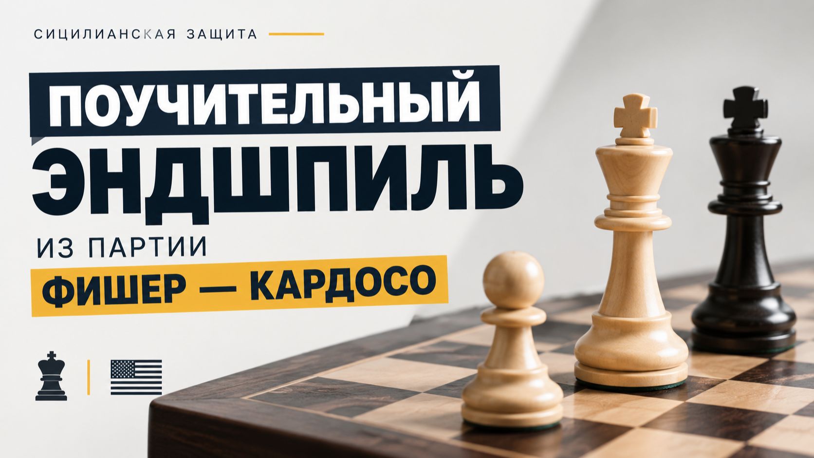 Роберт ″Бобби″ Фишер - 11ый чемпион мира
