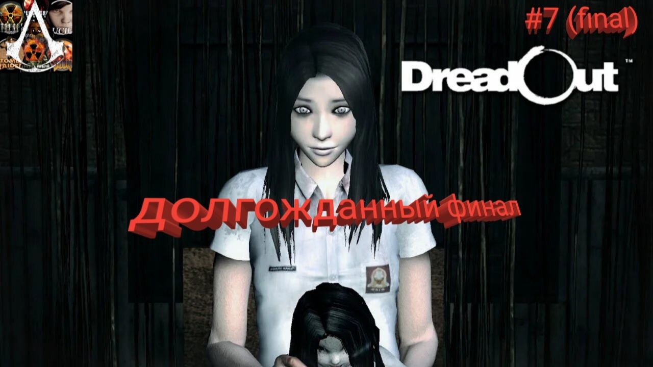 прохождение DreadOut