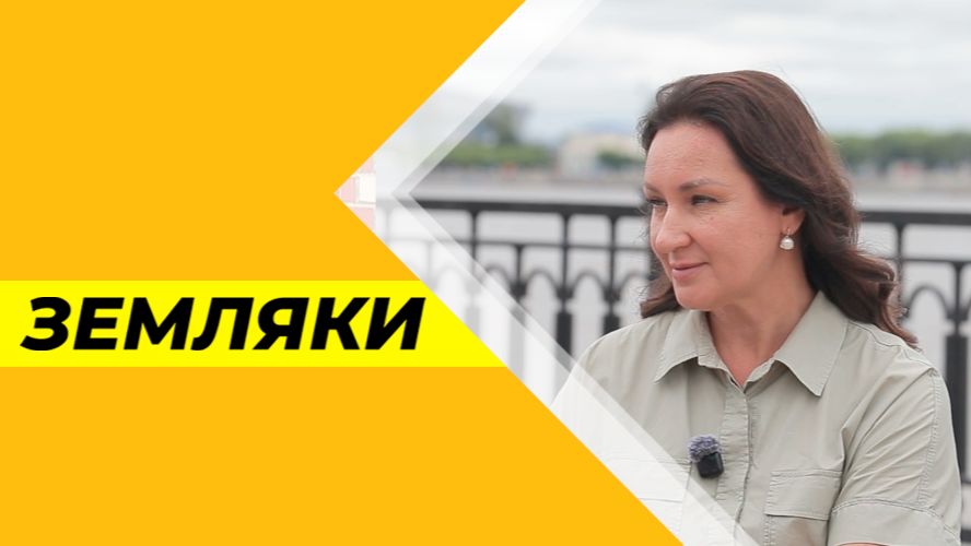 Земляки