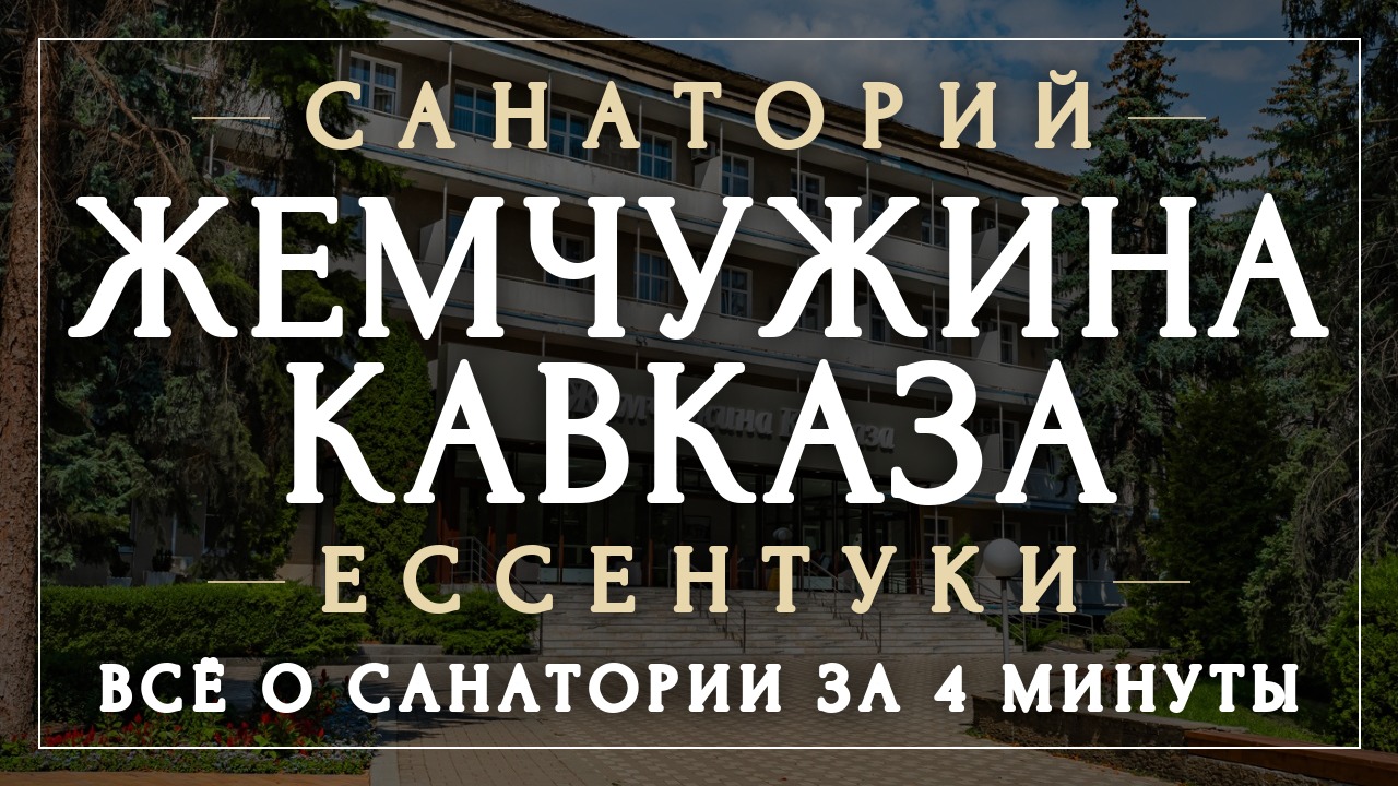 Санатории Ессентуков