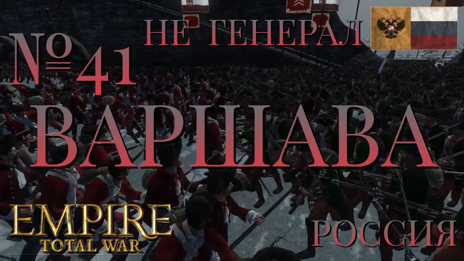 НЕ ГЕНЕРАЛ/РОССИЯ/EMIRE TOTAL WAR