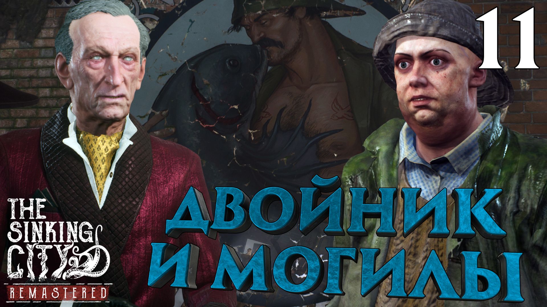 The Sinking City Remastered ПРОХОЖДЕНИЕ