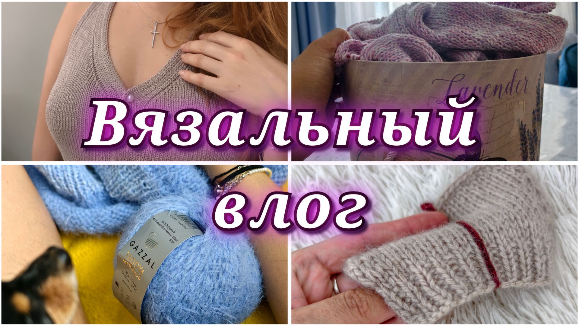 Вязальные влоги