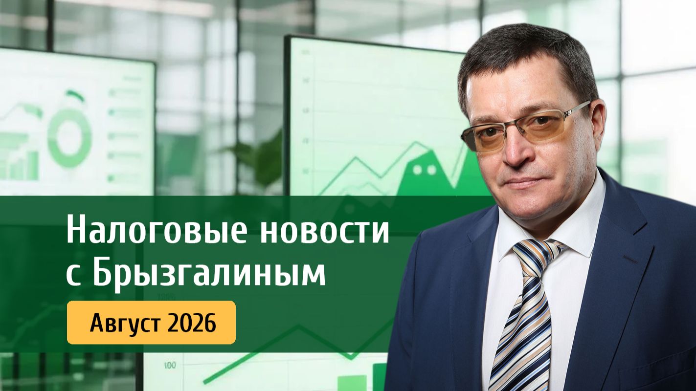 Налоговые новости с Брызгалиным