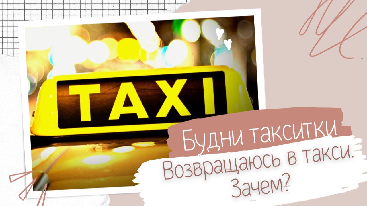 Заработок в такси