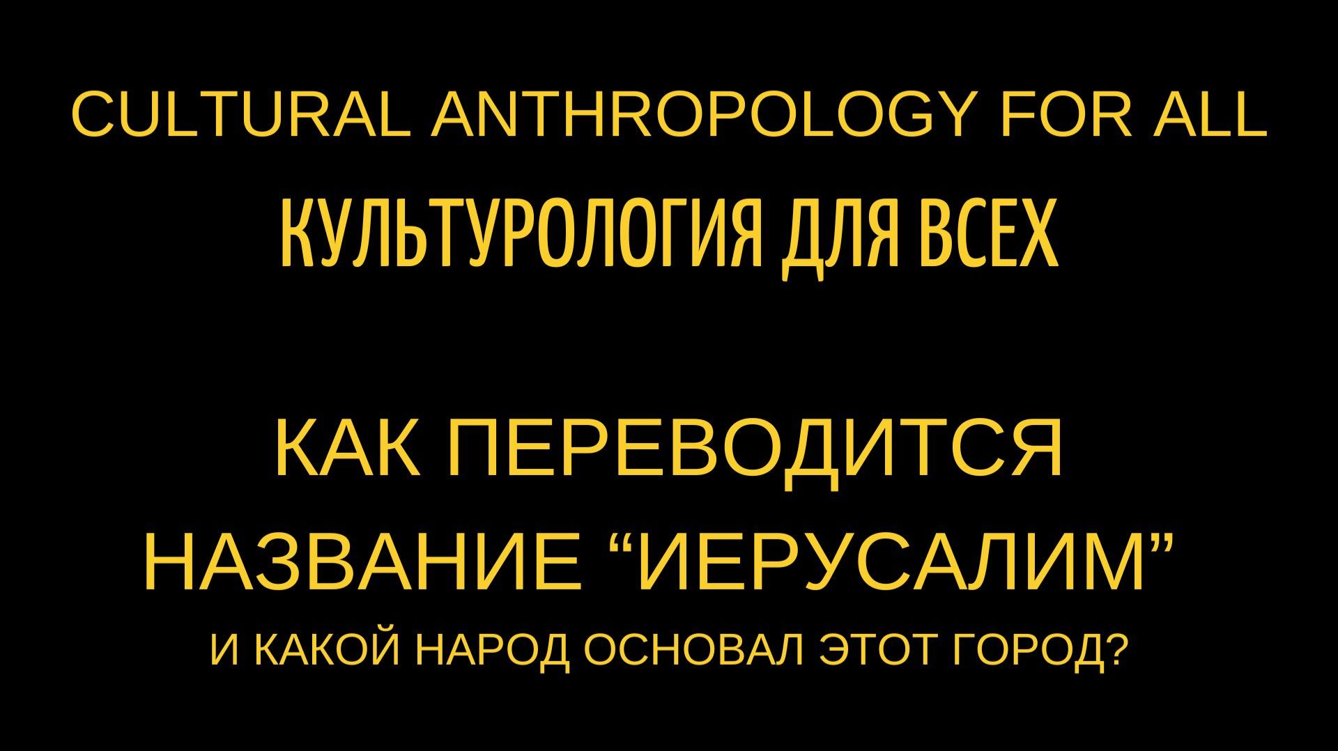 про Израиль и евреев