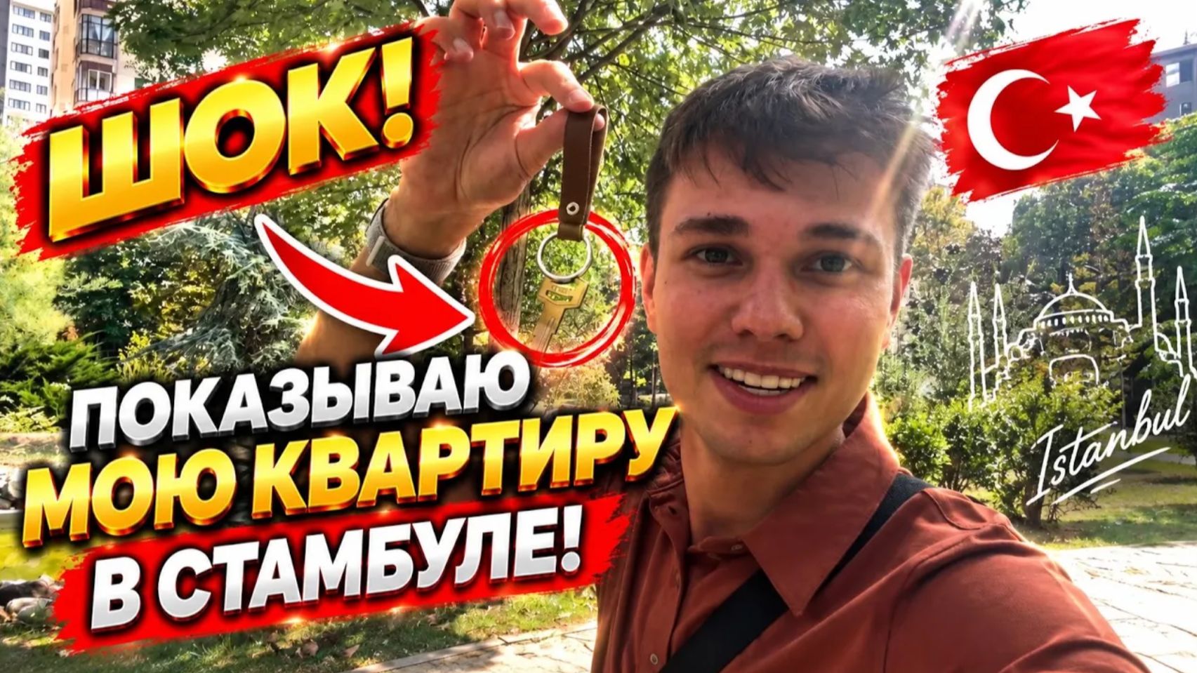 Стамбул