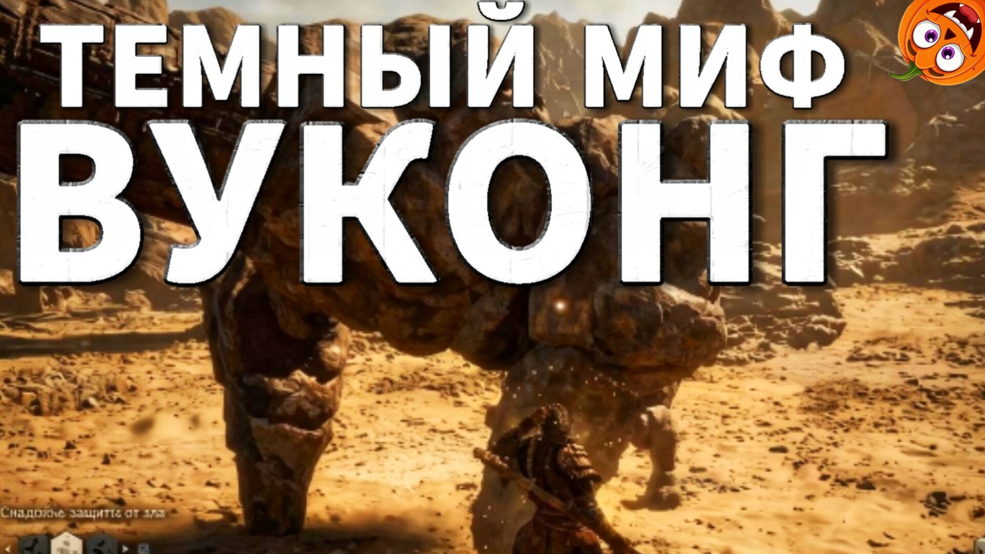 ТЁМНЫЙ МИФ ВУКОНГ