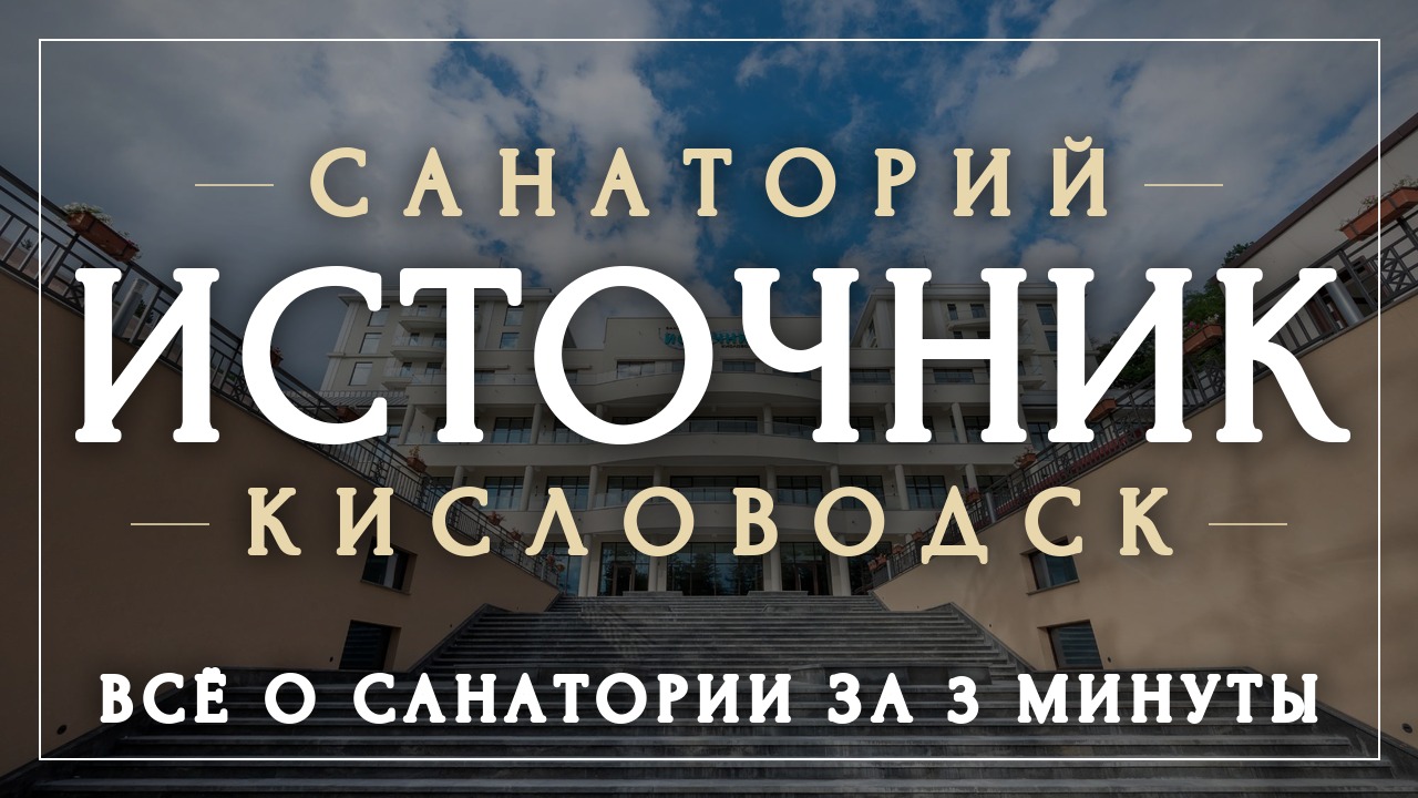 Санатории Кисловодска