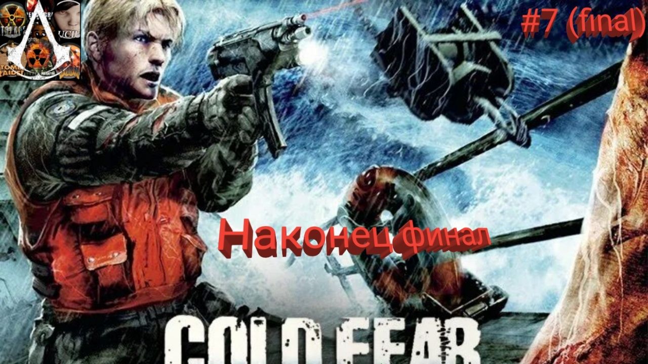 прохождение Cold Fear
