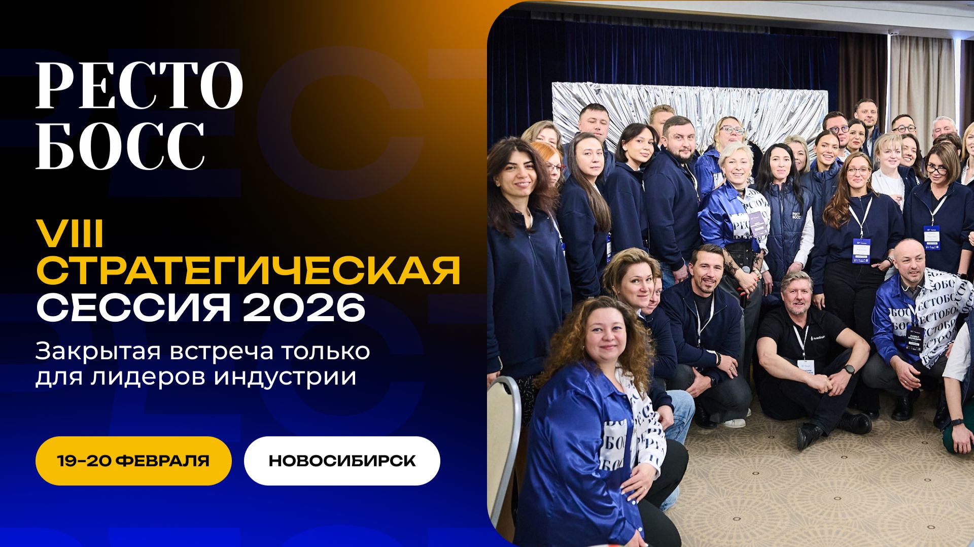 РЕСТОБОСС 2026