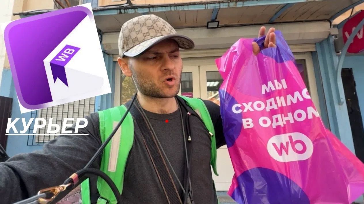 Работа курьером Wildberries доставка
