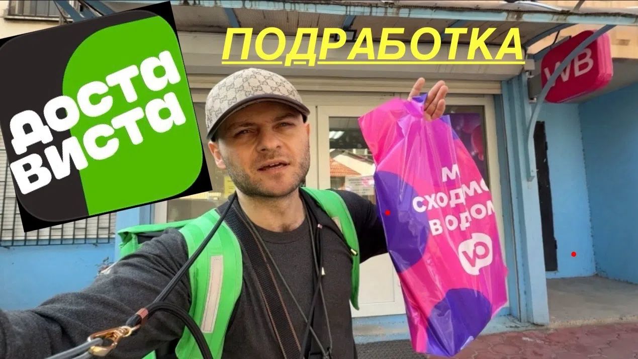 Работа курьером в Dostavista