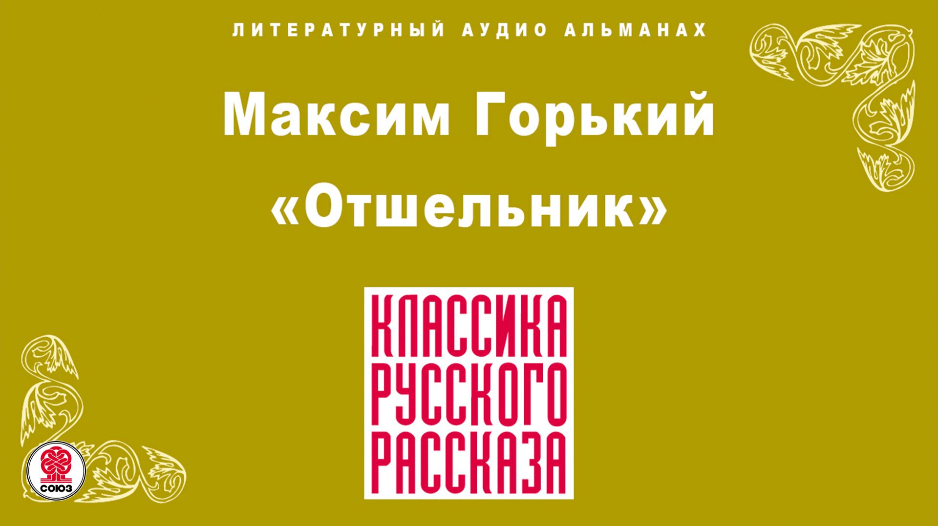 Русская классика