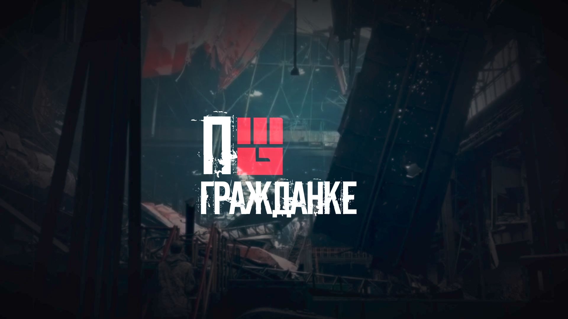 По гражданке