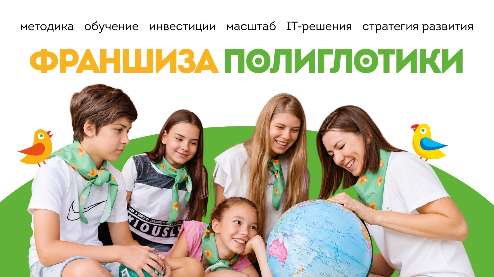 Франшиза детских языковых центров Полиглотики