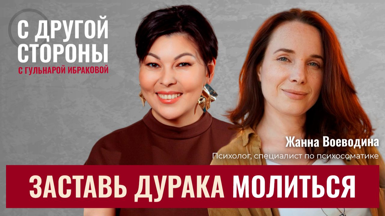 С другой стороны | Подкаст Гульнары Ибраковой