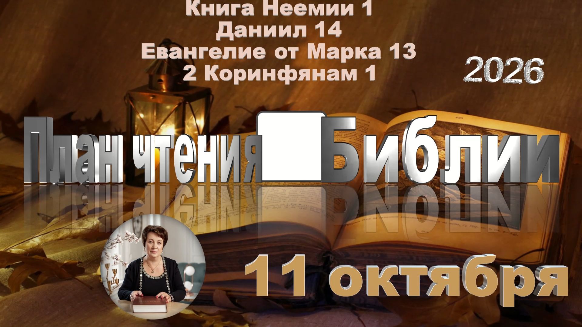 План чтения Библии