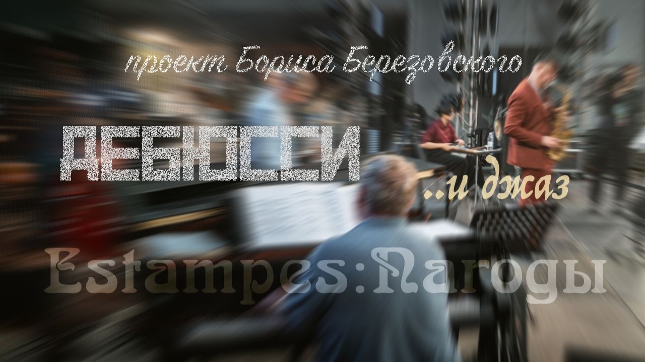 ″ДЕБЮССИ И ДЖАЗ″ // проект Бориса Березовского и команды