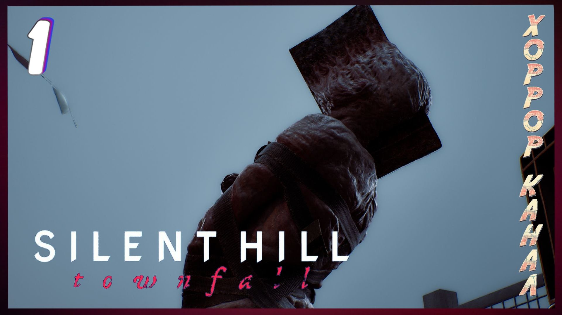 SILENT HILL Townfall